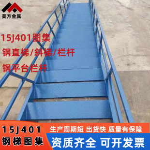 15j401热镀锌钢爬梯消防水池工程基坑外墙安全护笼钢斜梯生产厂家-阿里巴巴