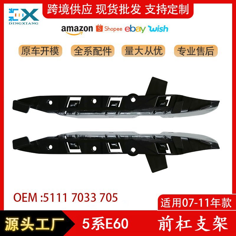 适用宝马5系E60老款前杠支架保险杠支架51117033705 51117033706-阿里巴巴