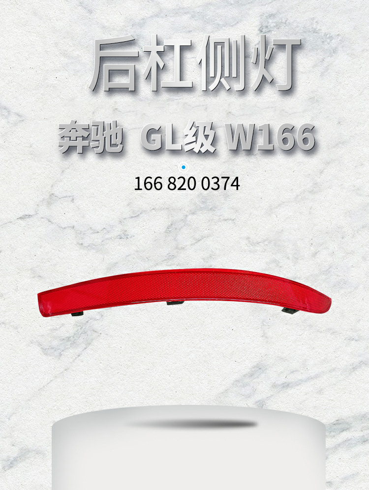 适用奔驰GL级W166后杠侧灯保险杠反光片灯1668200374 1668200474-阿里巴巴