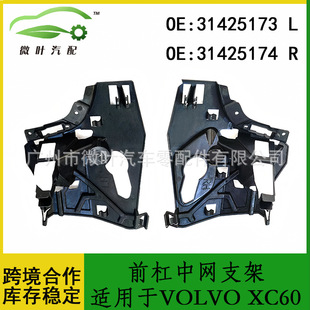 31425173 31425174跨境优选/适用VOLVO沃尔沃XC60前杠中网支架LR-阿里巴巴