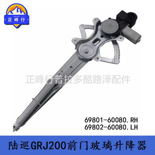 69801-60080 69802-60080landcruiserLC200前门玻璃升降器支架-阿里巴巴