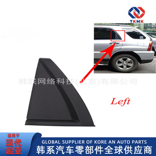 83830-1F001 83840-1F001 适用于起亚狮跑SPORTAGE后三角饰板-阿里巴巴
