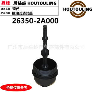 26350-2A000 适用于现代 KIA 机油滤清器盖 26350-2A000-阿里巴巴