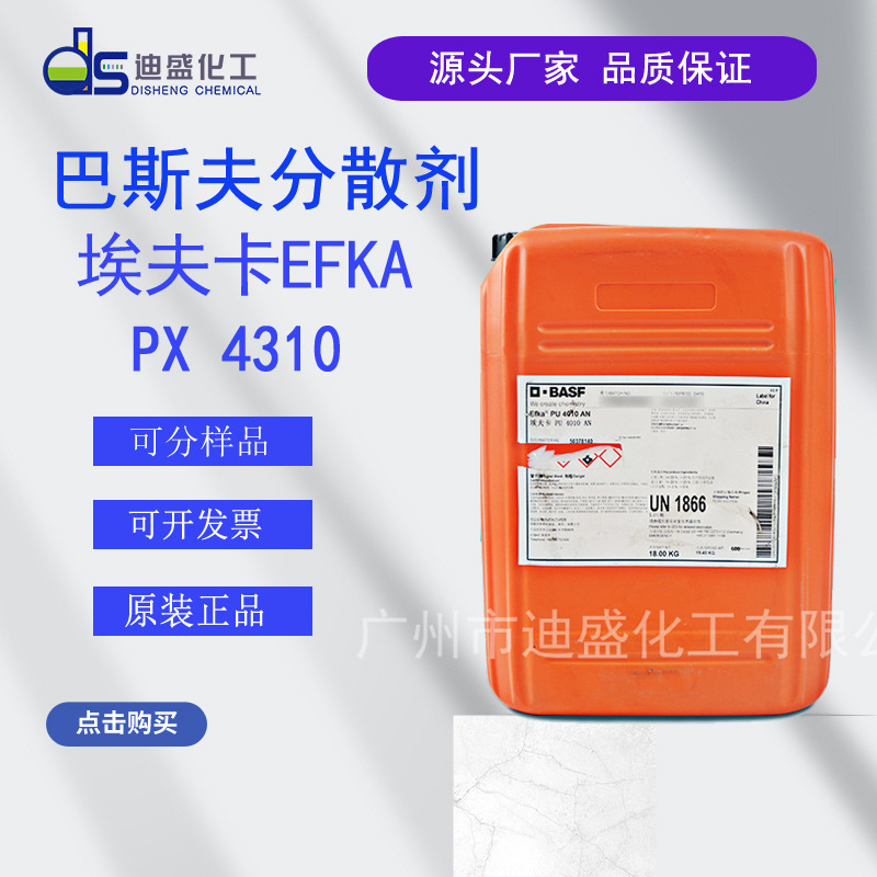 Basf巴斯夫埃夫卡EFKA PX 4310 颜料超分散剂高光涂料巴斯夫4310-阿里巴巴