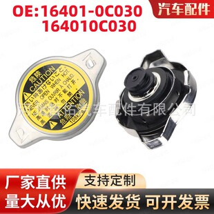 16401-0C030适用于丰田卡罗拉雷克萨斯发动机散热器水箱副水壶盖-阿里巴巴