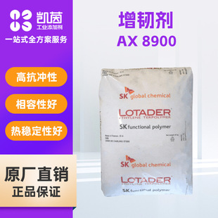 EMA韩国SK AX8900 增韧相容剂透明颗粒乙烯-丙烯酸甲酯三元共聚物-阿里巴巴