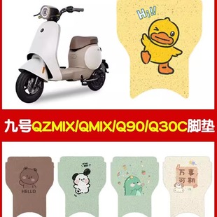 九号QZMIX/QMIX脚垫电动车改装配件脚踏垫九号qzmix/qmix脚垫-阿里巴巴