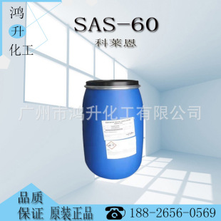 SAS-60 科莱恩仲烷基磺酸钠 sas-60 乳化剂纺织助剂-阿里巴巴