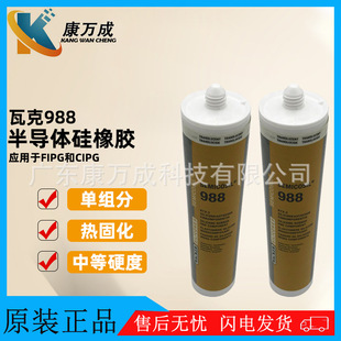 德国WACKER瓦克SEMICOSIL 988/1K单组分半导体密封硅橡胶应用FIGP-阿里巴巴