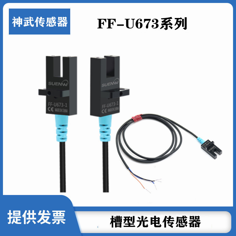 神武FF-U671-1 FF-U672 673 674 676 FFU-670-2槽型光电传感器-阿里巴巴