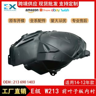 适用于奔驰E级W213前叶子板内衬 前轮叶子板前段挡泥板2136901403-阿里巴巴