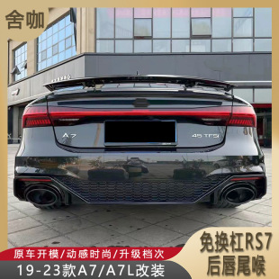 适用19-23款A7/A7L改装蜂窝款RS7后唇尾喉C8/A7亮黑色二代RS7尾唇-阿里巴巴