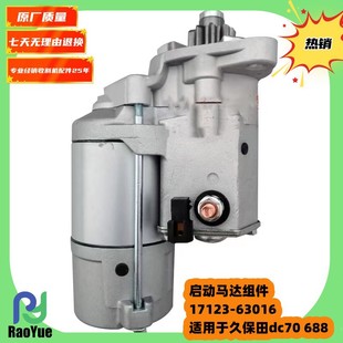 久保田DC70 688 收割机配件发动机启动马达组件17123-63016大功率-阿里巴巴
