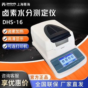 上海菁海SH-10A/DHS-16A/20A粮食茶叶水份检测卤素快速水分测定仪-阿里巴巴