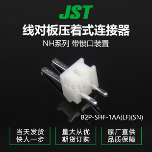 B2P-SHF-1AA(LF)(SN) JST连接器针座原厂插头现货接插件-阿里巴巴