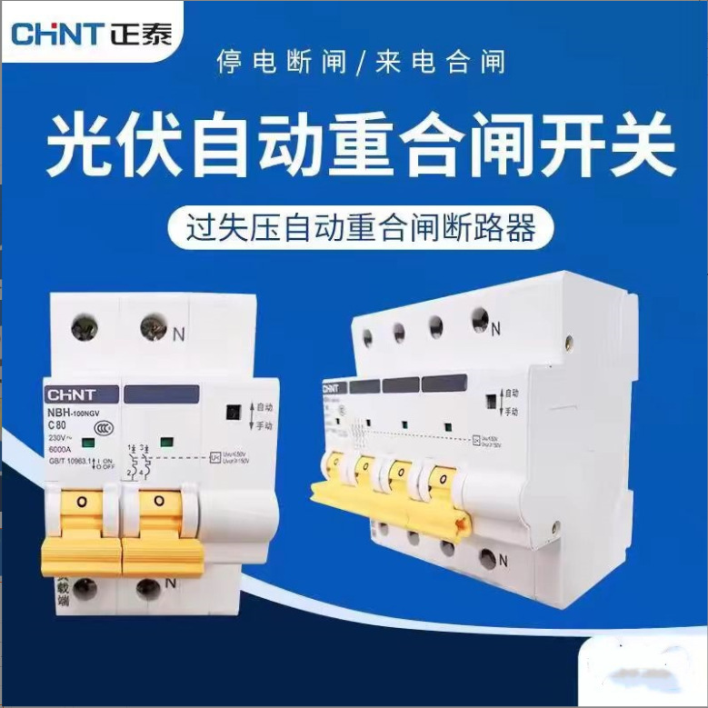 正泰NBH光伏并网专用自动重合开关合闸断路器 NBH-100HGV光伏并网-阿里巴巴