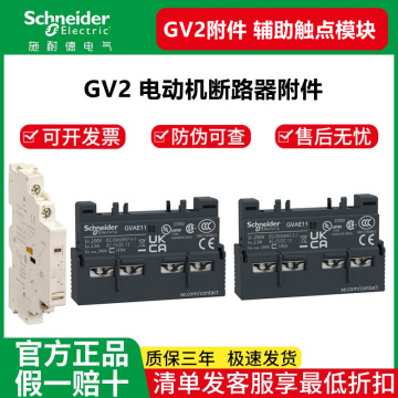 施耐德 电动机保护器触头 GV2 GV3用 GVAE1 AE11瞬时正面辅助触点-阿里巴巴