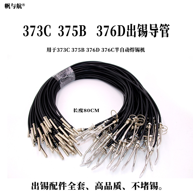 自动焊锡机配件 出锡管73 375B 376D送锡管-阿里巴巴