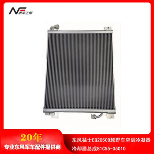 东风猛士EQ2050B越野车空调冷凝器冷却器总成81C55-05010-阿里巴巴