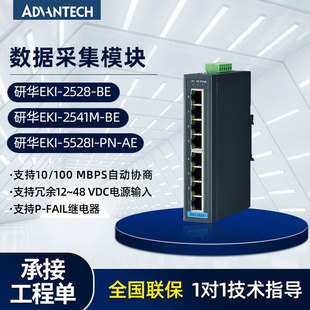 研华数据采集模块EKI-2528-BE/2541M-BE/5528I-PN-AE模块-阿里巴巴