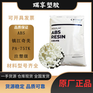 ABS本色镇江奇美PA 757K高光泽刚性 环保阻燃级汽车应用 正品注塑-阿里巴巴
