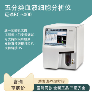 迈瑞全自动五分类血球仪血液分析仪 血常规BC-5000血液细胞检测仪-阿里巴巴