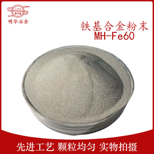 厂家供应 MH-Fe60 铁基合金粉末 自熔铁合金粉 质量保证-阿里巴巴