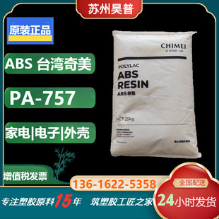 现货供应台湾奇美高光泽abs塑料pa-757高刚性 耐冲击 757-阿里巴巴