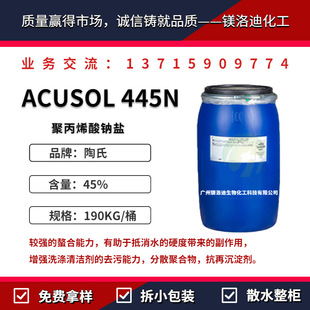 陶氏罗门哈斯Acusol 445N分散剂 聚丙烯酸钠 工业洗涤抗再沉淀剂-阿里巴巴