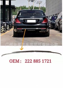OE：2228851721 后杠饰条 S级 X222-阿里巴巴