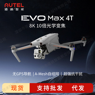 Autel道通无人机EVO Max 4T XE 8K10倍光学变焦 无GPS导航抗干扰-阿里巴巴