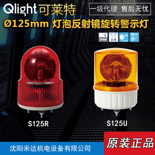 Qlight可莱特S125R-BZ-24-R/S125L/S125U//S125LR/S125SLED警示灯-阿里巴巴