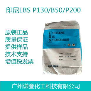印尼EBS P130扩散粉耐热塑料润滑剂EBS分散剂乙撑双硬脂酰胺-阿里巴巴