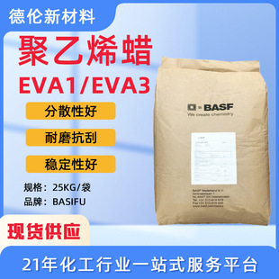 现货德国聚乙烯蜡Luwax EVA1蜡EVA3蜡粉共聚蜡塑料碳黑色母热熔胶-阿里巴巴