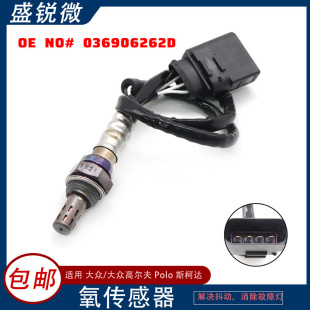 适用于大众 大众高尔夫 Polo 斯柯达 氧传感器 036906262D-阿里巴巴