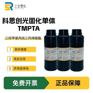 包邮样品 科思创TMPTA 三羟甲基丙烷三丙烯酸酯 光固化UV单体2811-阿里巴巴