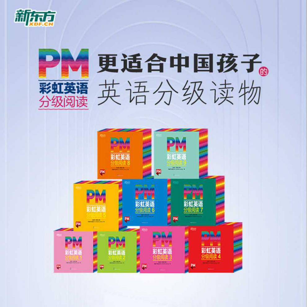 （单套）PM彩虹英语分级阅读新东方点读笔儿童读物1-阿里巴巴