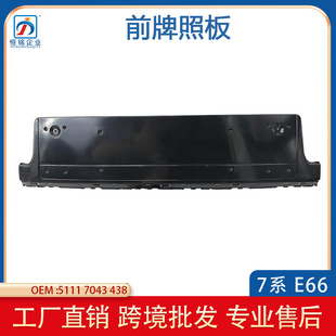 适用宝马7系E66 老款 前牌照板车牌架牌照框 51117043438-阿里巴巴