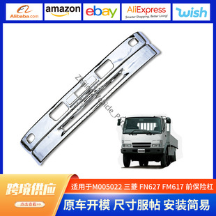 适用于M005022 三菱 FN627 FM617 前保险杠前杠防撞高强度杠件-阿里巴巴
