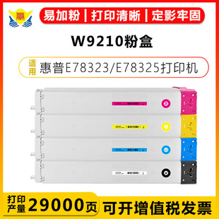 适用惠普W9210/9211/9212/9213粉盒 适用HP E78323/E78325/E78330-阿里巴巴