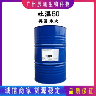 英国禾大 吐温60 Tween 60 聚山梨醇酯-60 化妆品乳化剂1千克起-阿里巴巴