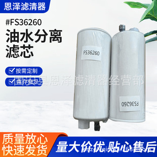 FS36260油水分离滤芯挖掘机发电机组滤清器柴油滤芯油水分离器滤-阿里巴巴
