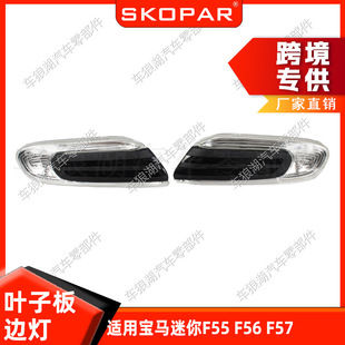 适用宝马迷你Mini F55/F56/F57 叶子板边灯侧灯转向灯信号灯灯壳-阿里巴巴