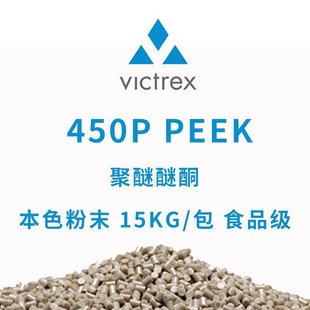 威格斯 VICTREX 聚醚醚酮 450P PEEK 粉末 本色 15KG/包 食品级-阿里巴巴
