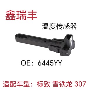 汽车配件 传感器6445.YY 进气温度传感器适用于标致雪铁龙psa车系-阿里巴巴