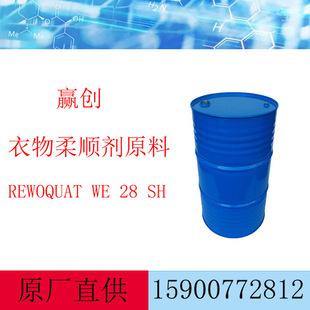 赢创衣物柔顺剂原料REWOQUAT WE 28 SH 浸泡手洗漂洗衣物柔顺原料-阿里巴巴