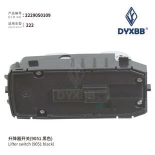【跨境热销】2229050109-升降器开关(9051 黑色) 适用于222-阿里巴巴