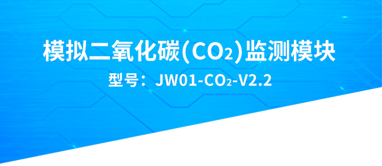 CO2气体传感器 模拟二氧化碳监测模块voc空气质量检测模块jw01-阿里巴巴