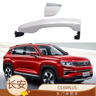适用于 18-20款长安CS35PLUS车门外把手开门把手外扣手配件-阿里巴巴