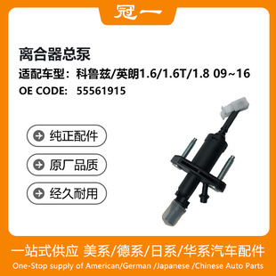 55561915 离合器总泵 适用于 科鲁兹/英朗1.6/1.6T/1.8 09~16-阿里巴巴